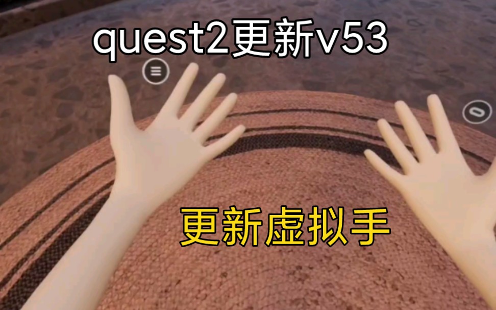 quest2更新v53