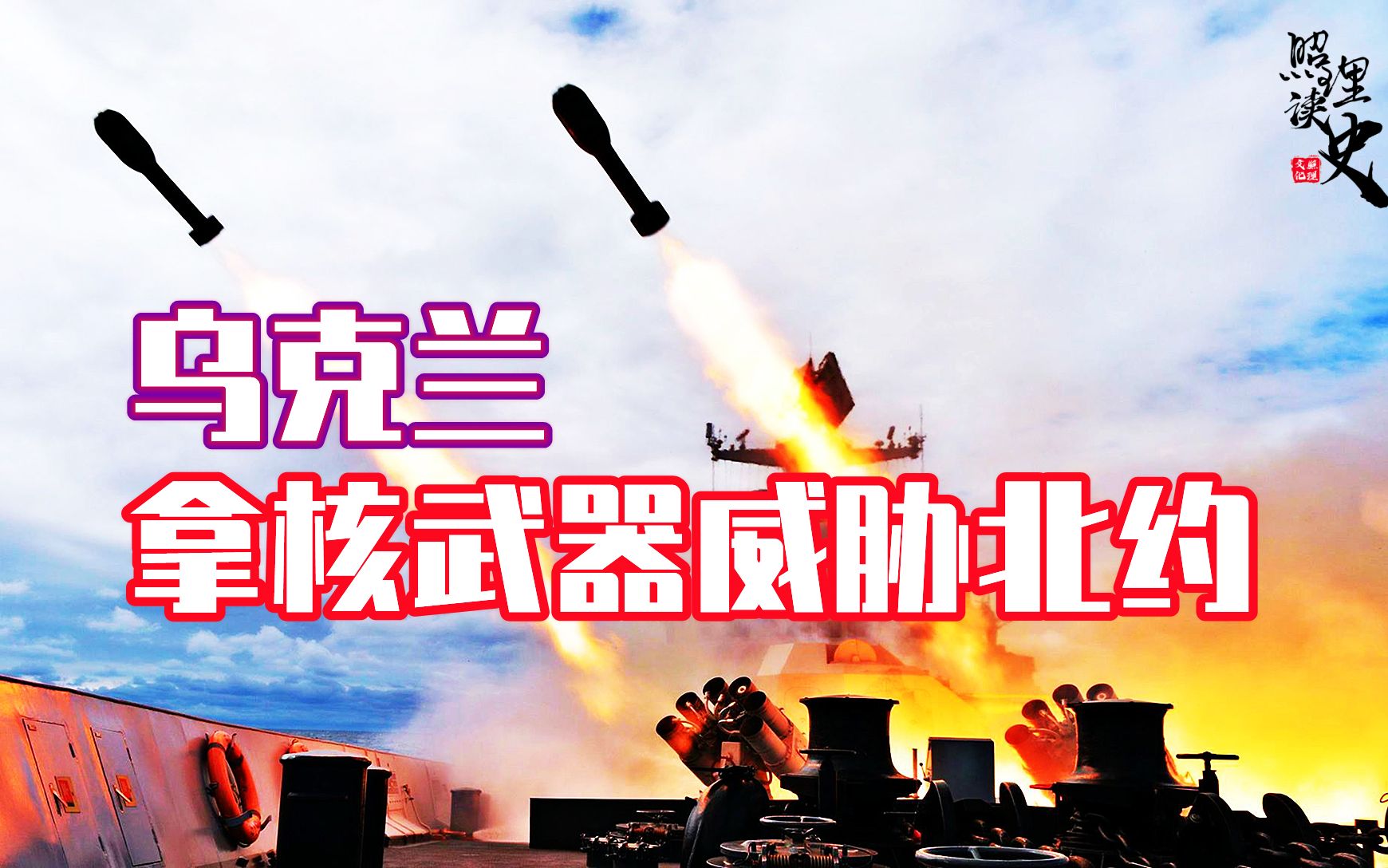 乌克兰后悔当年放弃核武器,威胁北约如果不收留就要自己搞核武器