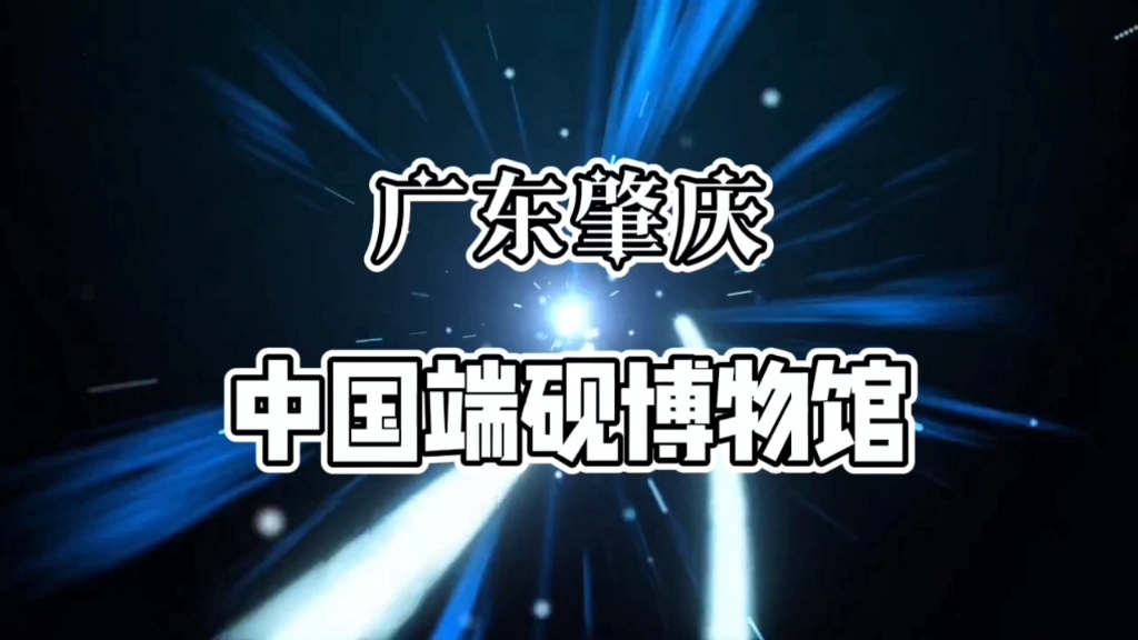 中国至大的端砚博物馆,文房四宝中砚是其一