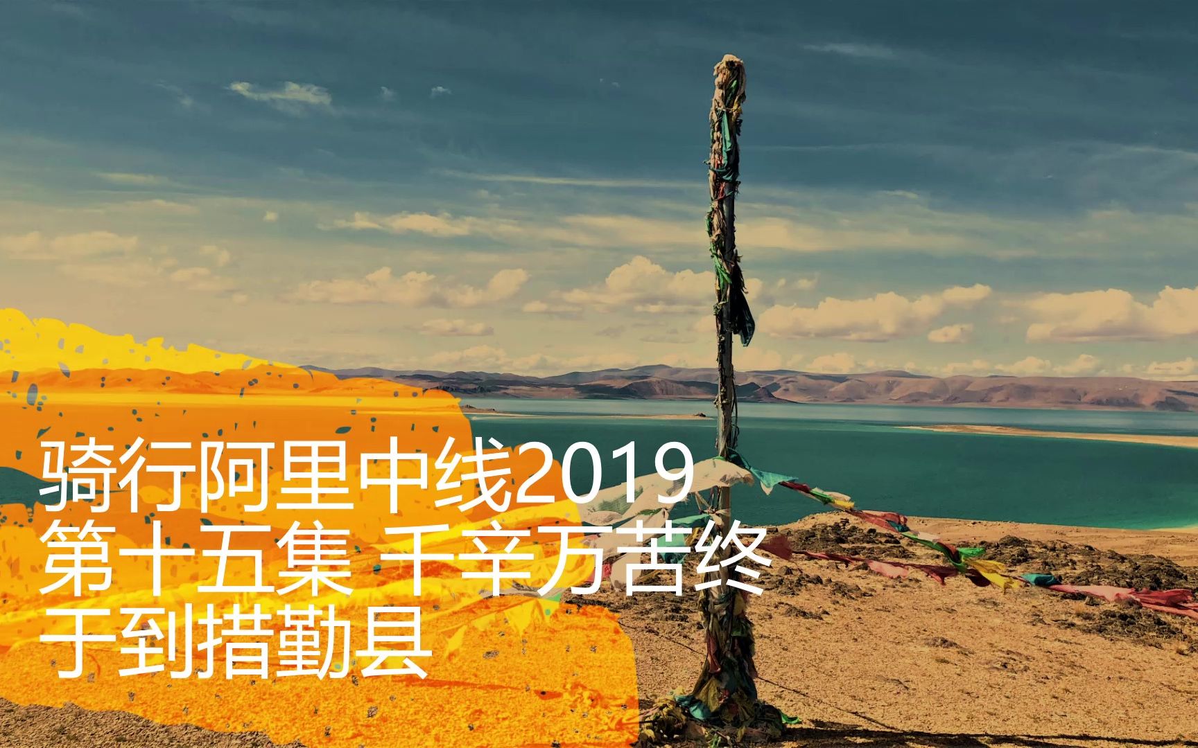 骑行纪录片《骑行西藏:阿里中线“一错再错” 》15 再一次趟水过河,千...