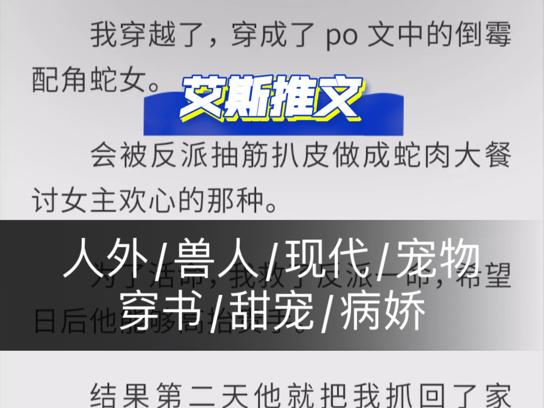 人外:《穿成po文炮灰蛇女》兽人/现代/宠物/穿书/甜宠/病娇