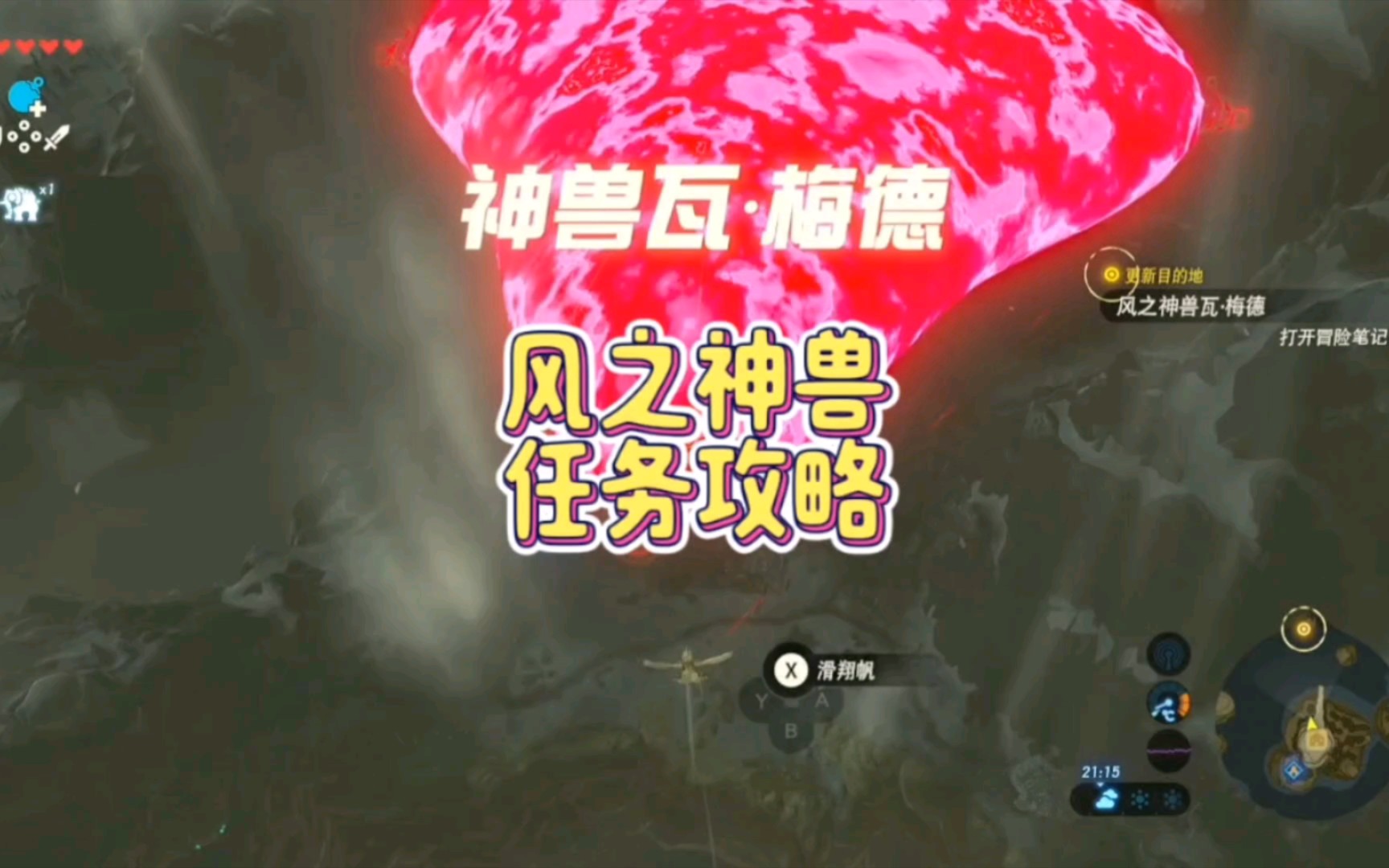 塞尔达传说旷野之息风之神兽瓦梅德风神兽内部5个控制终端风咒盖侬...