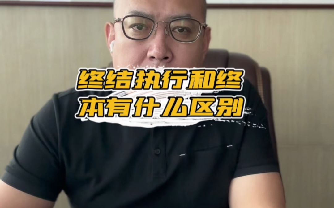 终结执行和终本有什么区别
