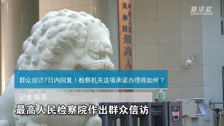 群众信访7日内回复!检察机关这项承诺办理得如何?