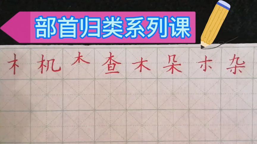 你知道木字旁几种变化和运用吗,听下练字班老师的分享
