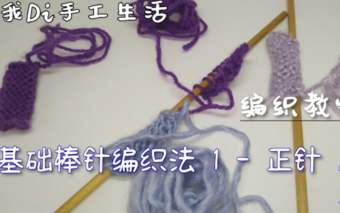 编织教程02 基础棒针编织法 1 正针 反针 减针
