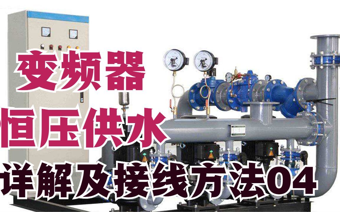 电工教学:变频器恒压供水详解及接线方法04.mp4