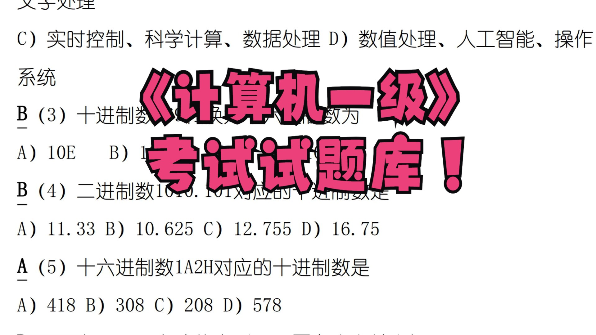 考试必看!《计算机一级》 考试试题库+复习资料