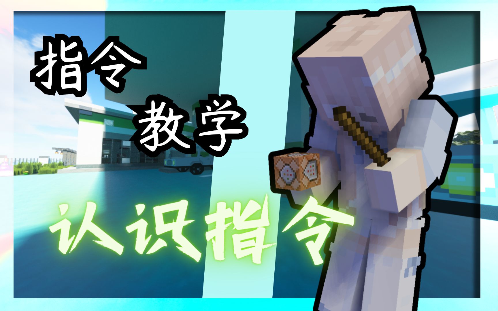 先来认识指令 第一课 [ Minecraft我的世界Java ]指令教学
