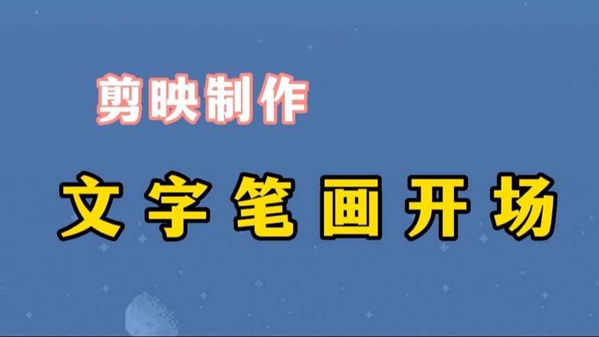 剪映制作,文字笔画开场效果视频,简单易操作