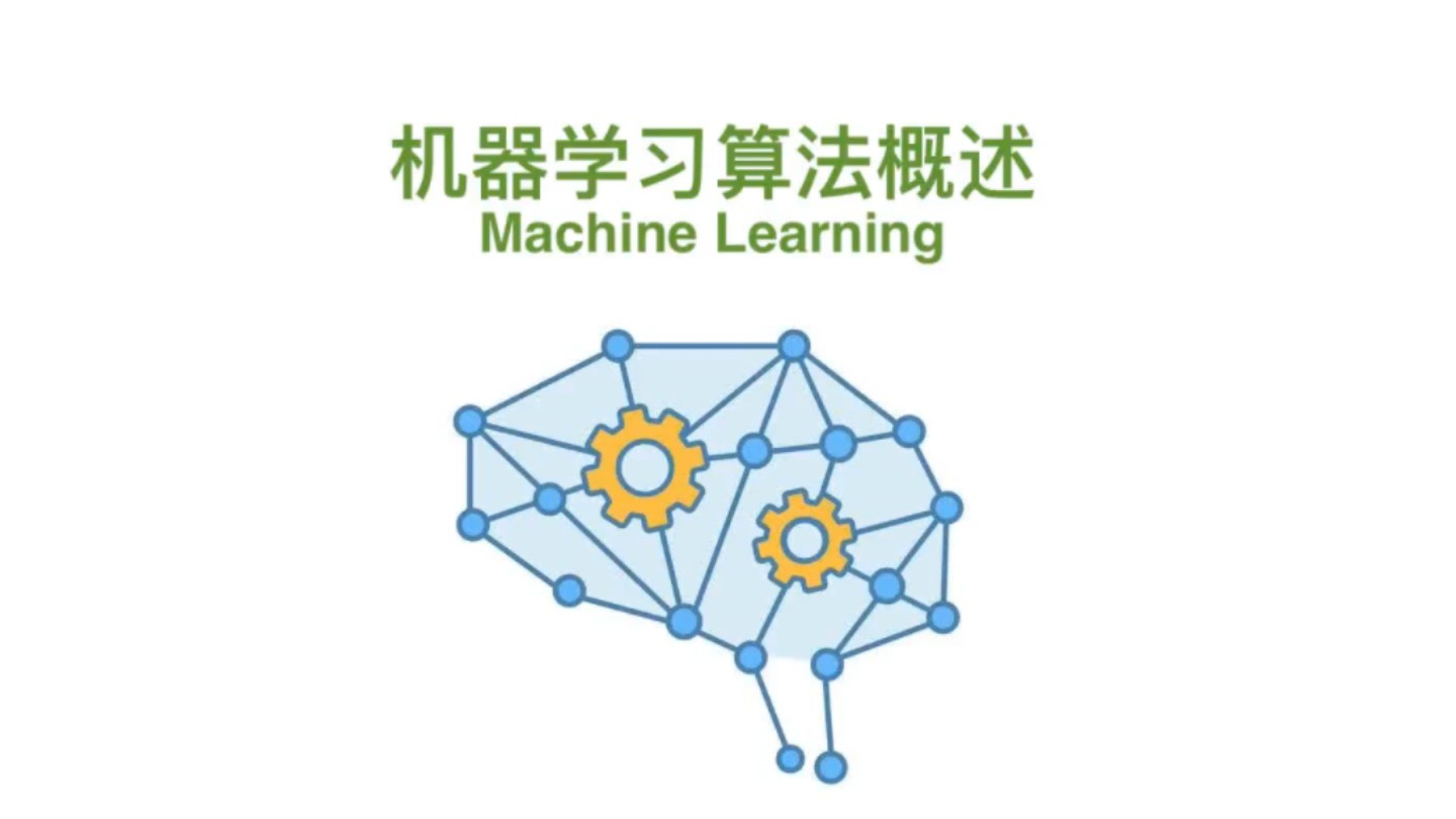 机器学习算法概述
