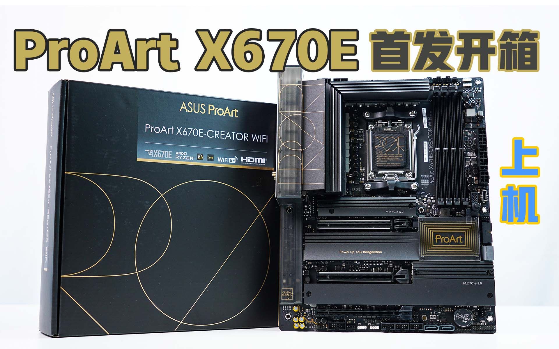 ...华硕ProArt X670E-Creator首发开箱 AMD7000系列CPU更好的选择...