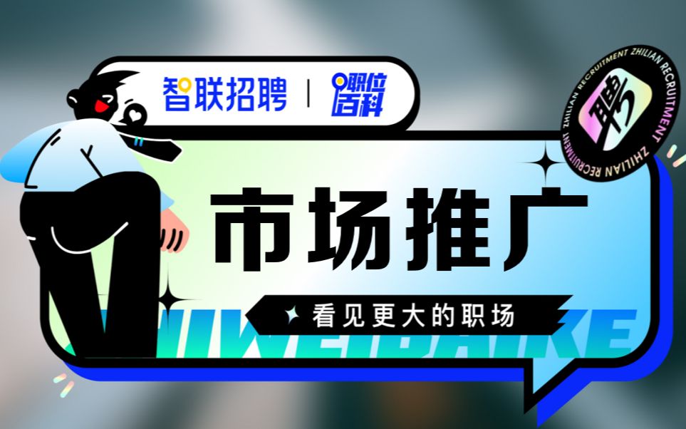 【市场推广】
