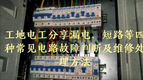 工地电工分享漏电、短路等四种常见电路故障判断及维修处理方法