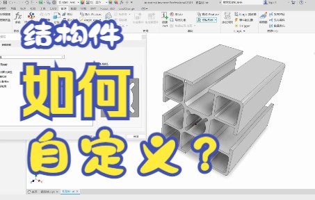 为什么我的铝型材再自定结构件中会失败?为什么我发布的构件放置的...