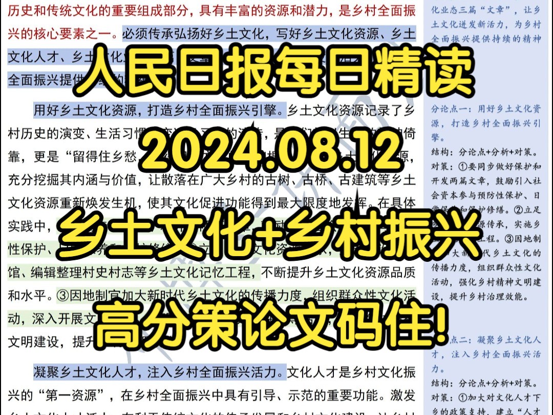 精读8.12:乡土文化+乡村振兴!三农方向最新策论文!公考人必备⭐⭐让...