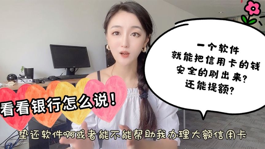 一个软件就能把信用卡的钱安全的刷出来,还能提额?看银行怎么说
