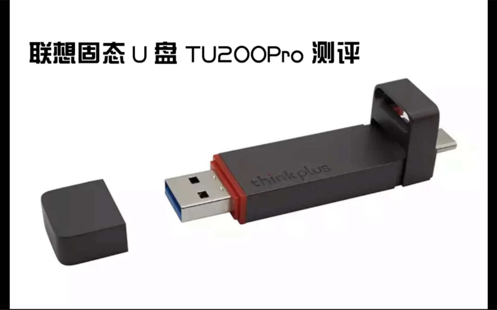 联想TU200 Pro 固态U盘开箱测评