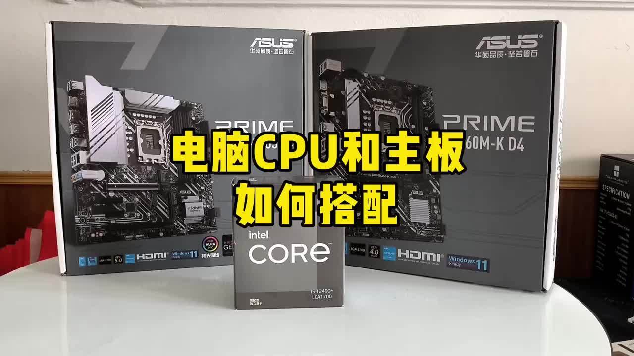 CPU和主板如何合理搭配? #数码科技 #电脑配置 #diy电脑