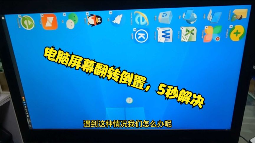 电脑屏幕桌面翻转,倒置了怎么办,30秒解决