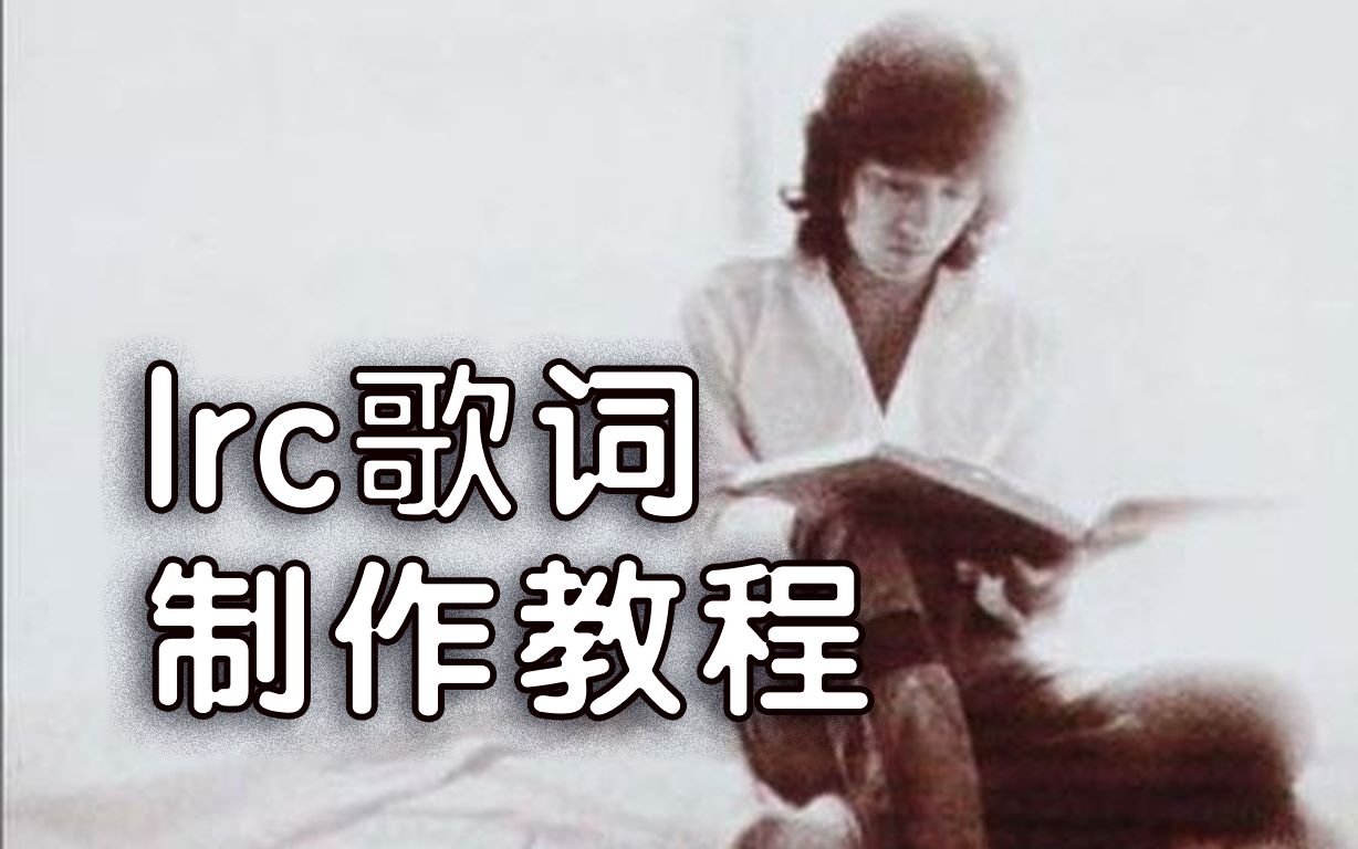 【LRC歌词制作教程】手把手教你怎么拿记事本做LRC歌词