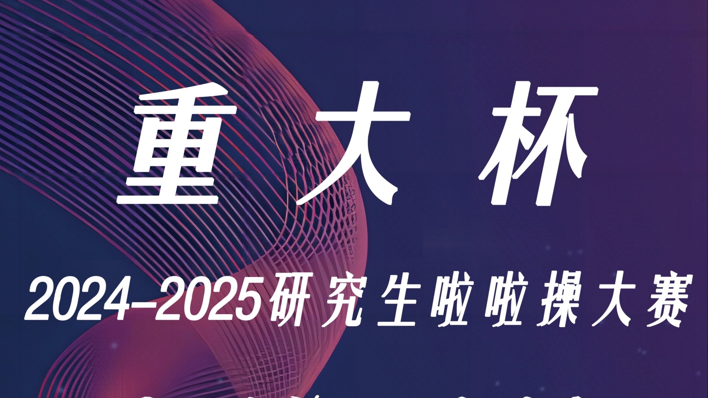 3.机械学院-材料学院啦啦操联队