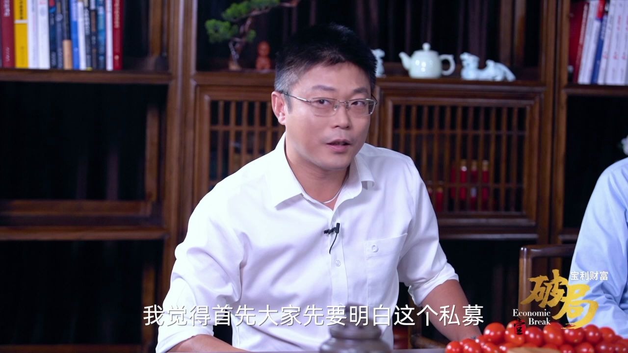 私募—多层次资本市场的重要一环【宝利财富《破局》】