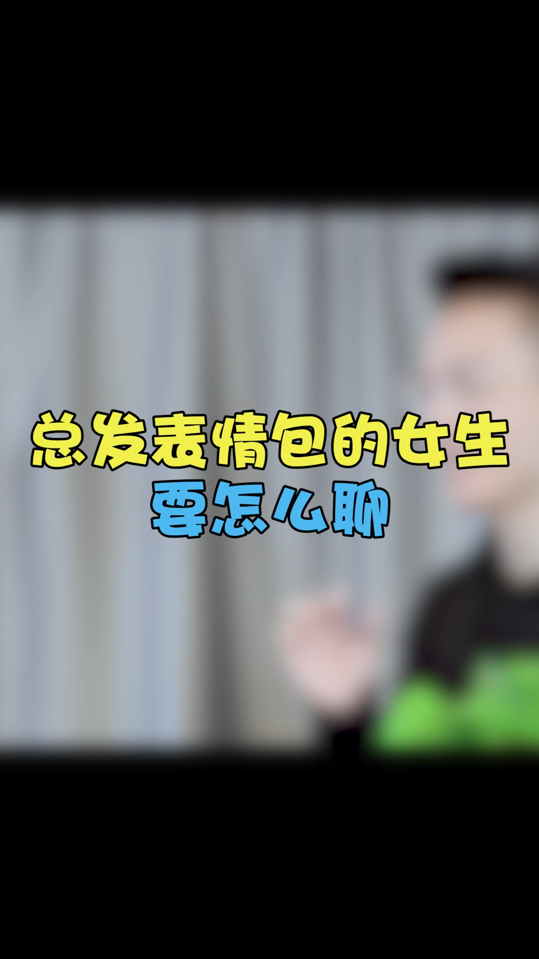 女生总回复表情包敷衍你,教你如何机智应对!