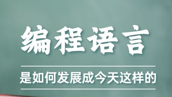 编程语言是如何发展成今天这样的?