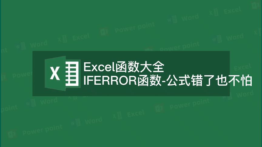 Excel函数大全,IFERROR函数-公式输错也不怕了,Excel详细教程
