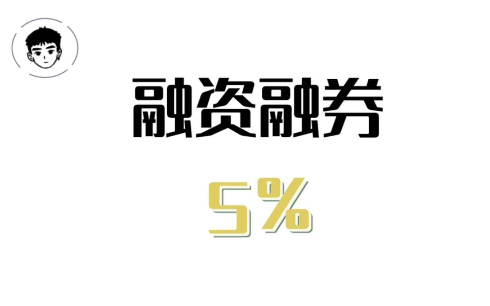 什么是融资融券?融资融券怎么开通?利率是多少!三分钟带你搞懂!赶紧...