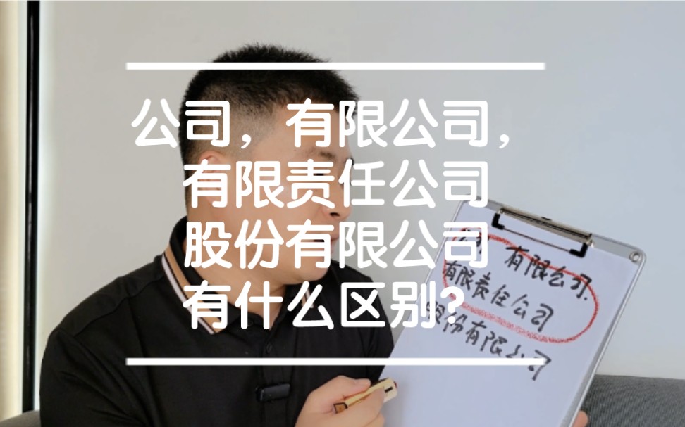 公司,有限公司,有限责任公司,股份有限公司的区别
