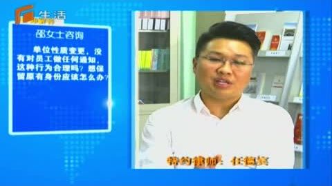 律师解答:单位性质变更,如何维权?
