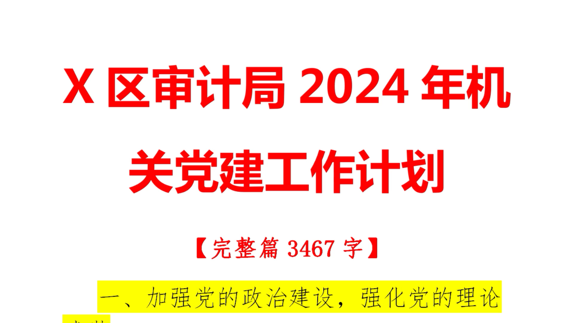 X区审计局2024年机关党建工作计划【完整篇3467字】