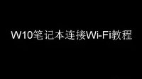 11.W10系统连接WiFi教程