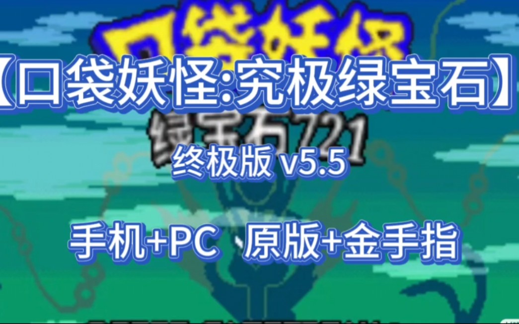 【口袋妖怪:究极绿宝石】终极版v5.5 手机+PC端 原版+金手指版 免费...