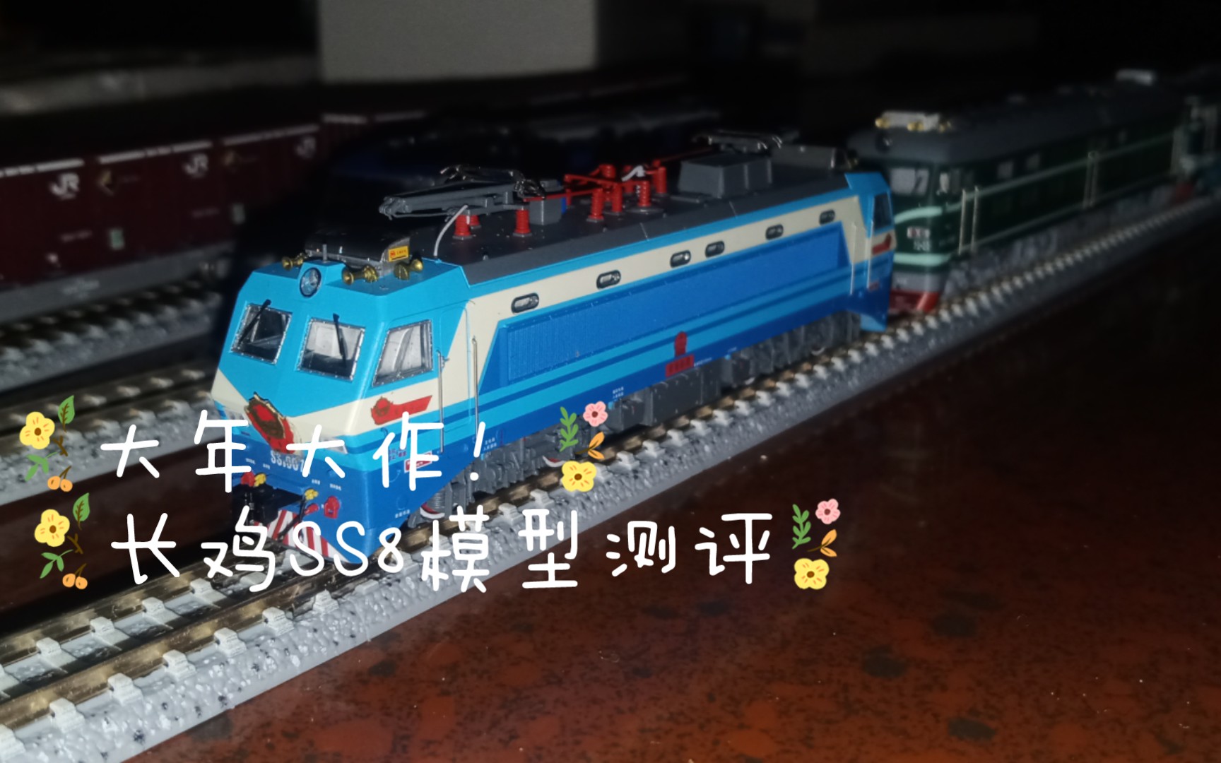 [N比例火车模型]长鸣的开年力作!韶山8型电力机车测评
