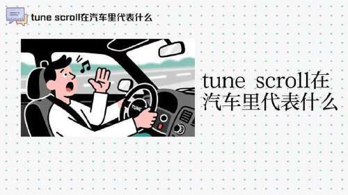 车内tune scroll揭秘:这个小旋钮竟能掌控你的驾驶体验!
