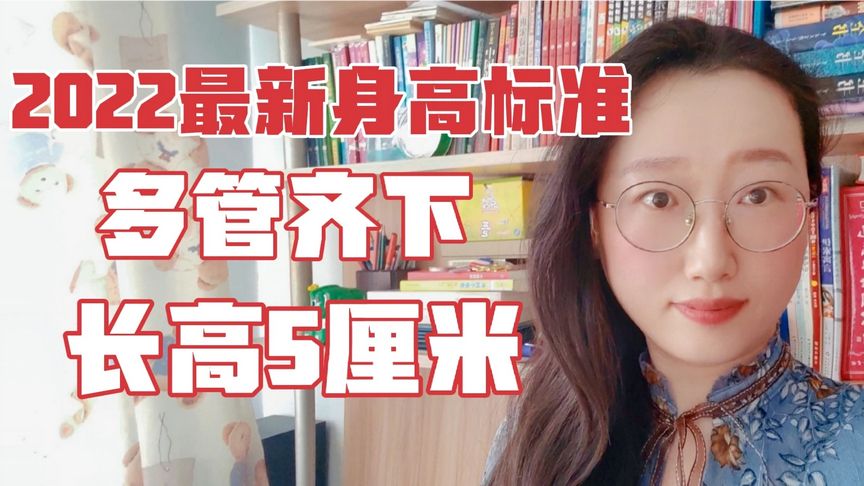 2022年最新0-18岁身高体重标准来了,看看你家孩子身高达标吗?