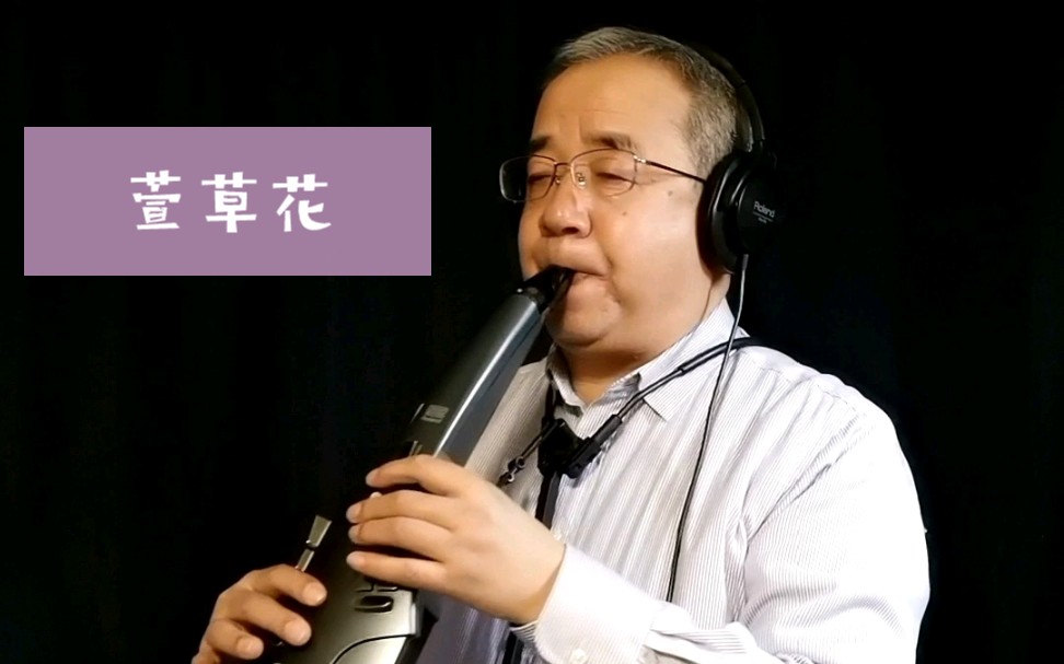 《萱草花》,电吹管演奏,双簧管音色