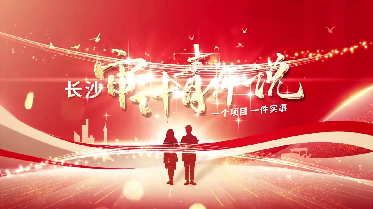 长沙审计青年说丨一个项目一件实事