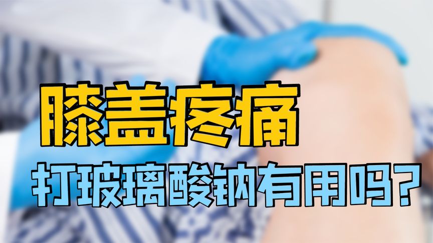 膝盖疼,吃抗炎药和氨糖有缓解!医生让打玻璃酸钠,有副作用吗?