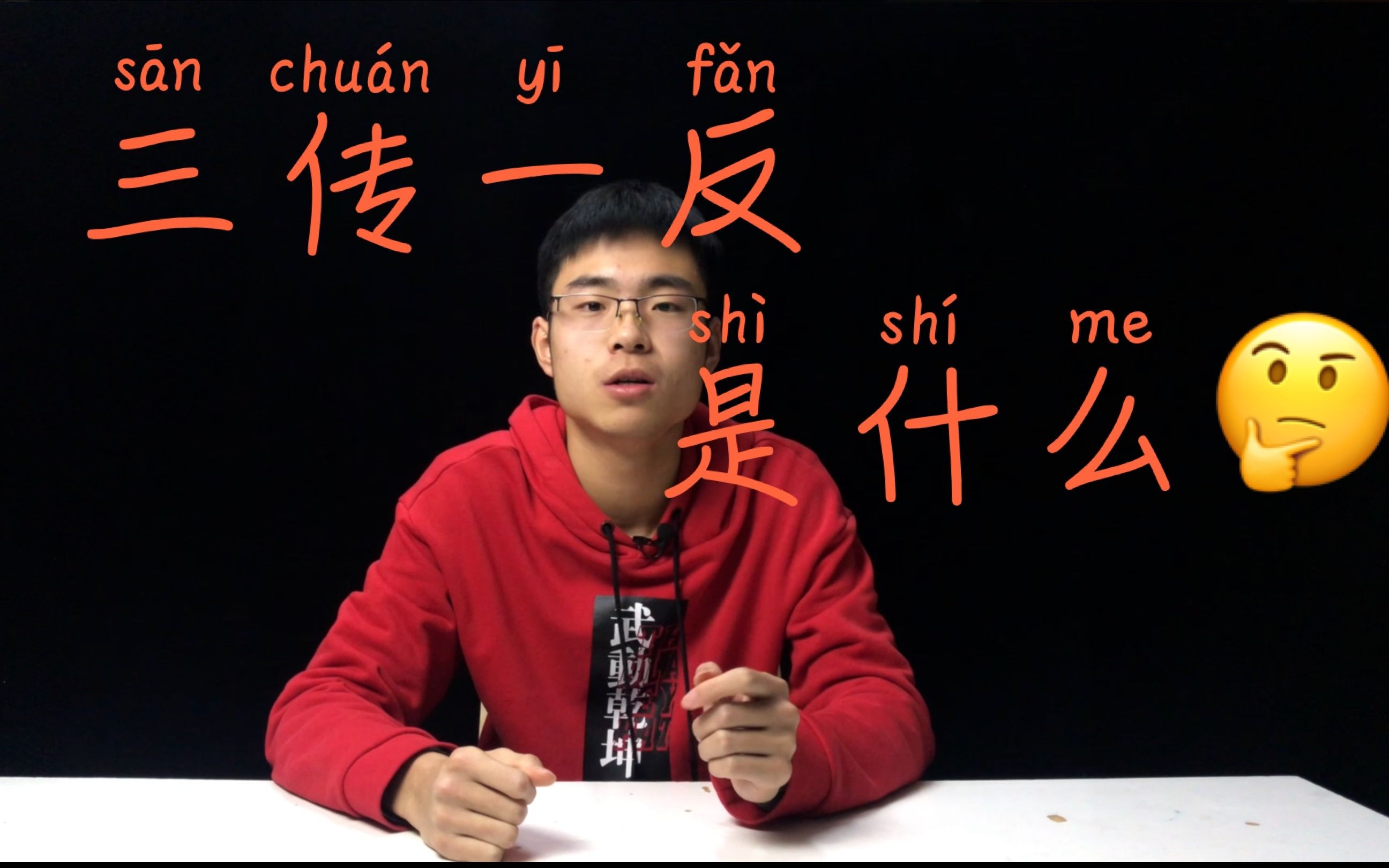 三传一反是个啥?