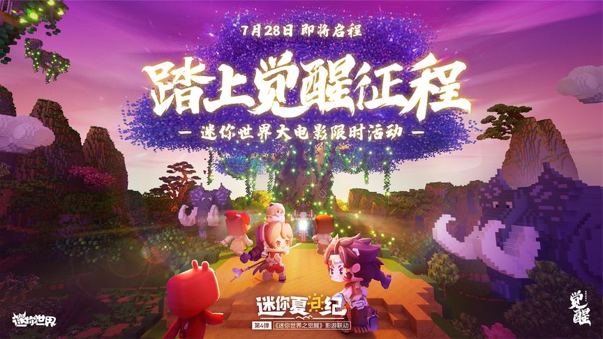 电影《迷你世界之觉醒》7月30日全国上映!电影票预售现已开启!