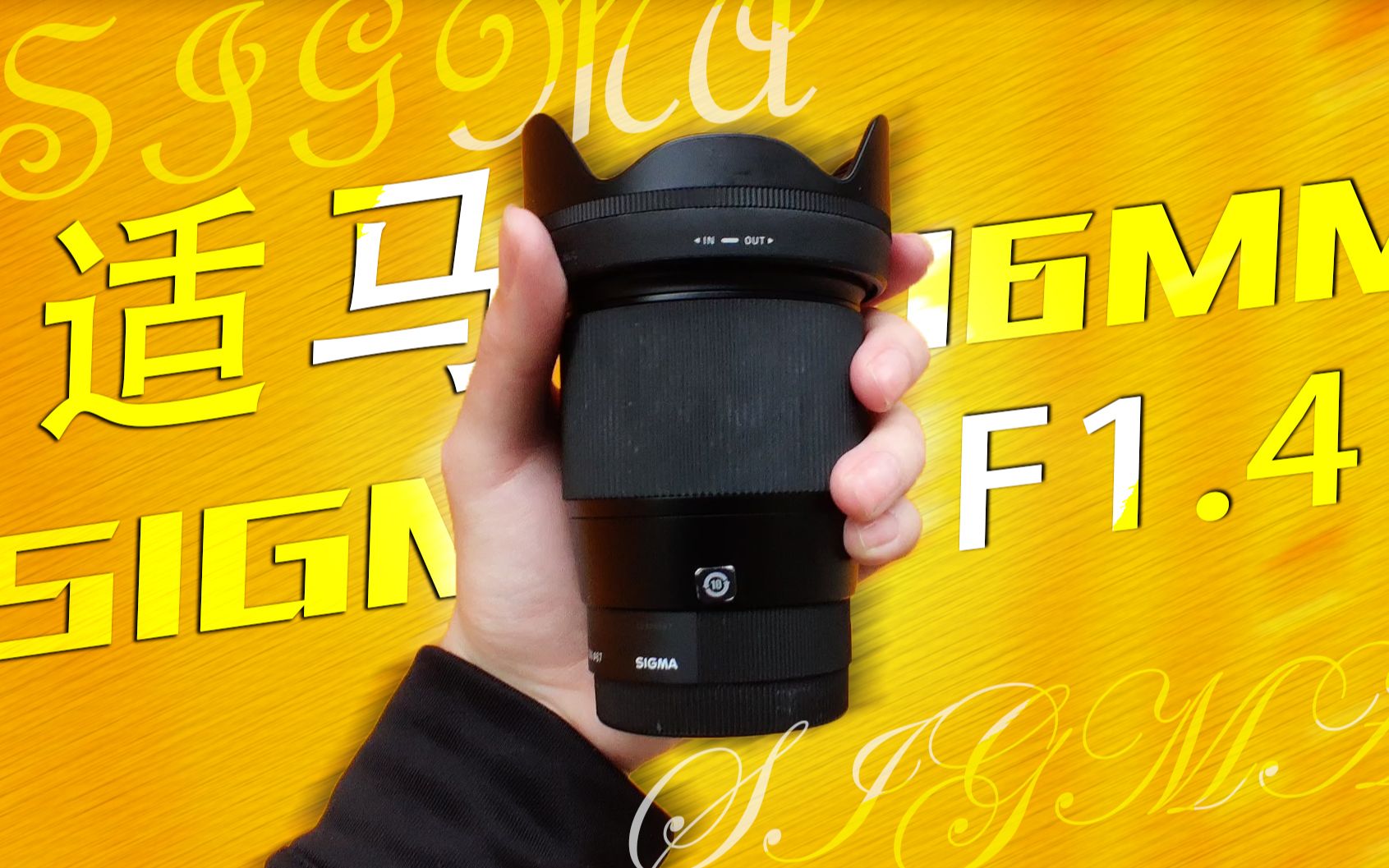 适马16mmF1.4 深度测评!买了绝对真香的一支镜头!