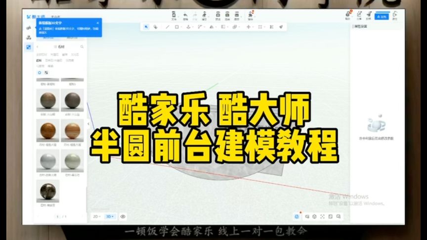 酷家乐 酷大师 半圆前台建模教程
