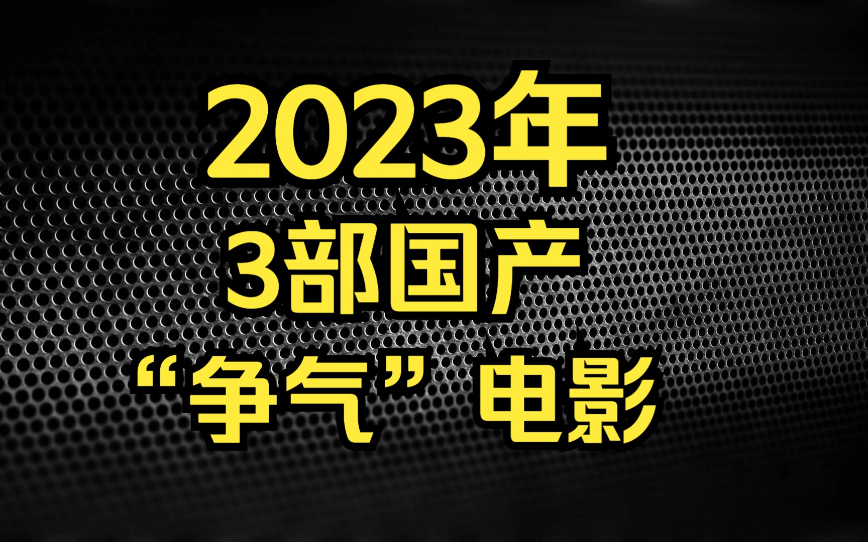 3部中国电影闯入今年全球票房排行榜前10