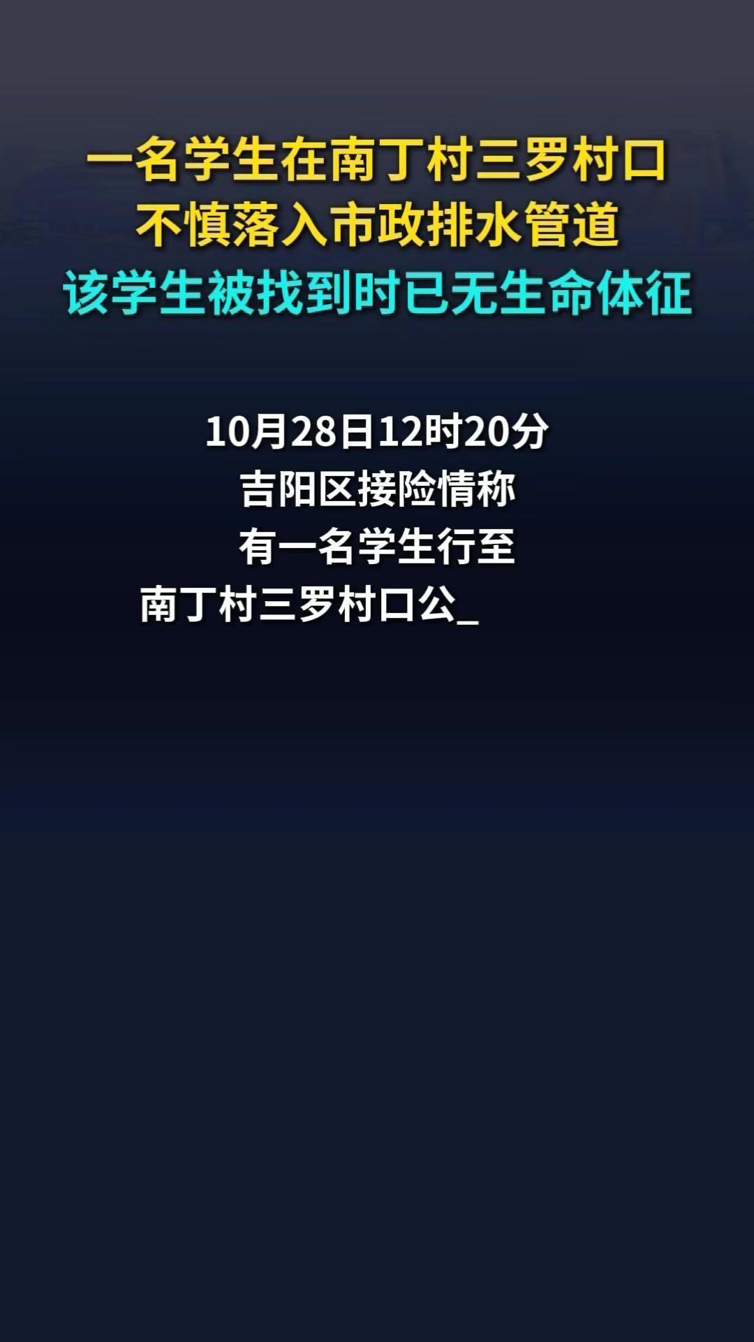 一名学生在南丁村三罗村口不慎落入市政排水管道,该学生被找到时已...