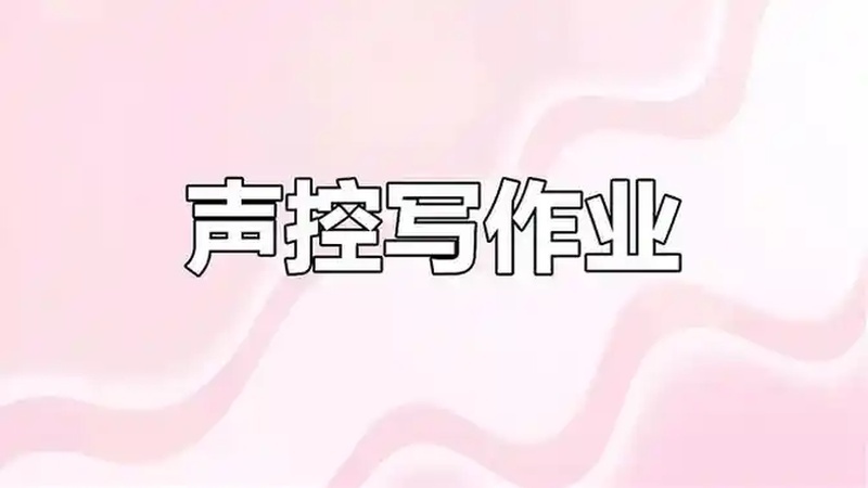Goodnotes声控写字体验,白噪音助学
