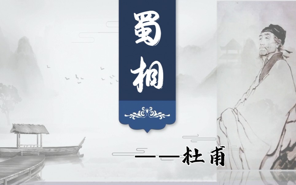 【诗词讲解】一起感受《蜀相》寥寥数语所呈现的丰厚意蕴